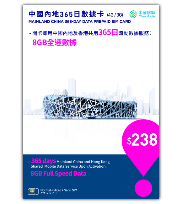 4G/3G 中國內地365日數據卡 SIM Card 【中國移動香港/CMHK】 - 中國移動香港旗艦店